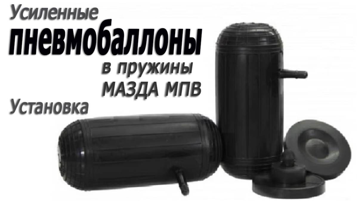 Мазда мпв. Установка пневмобаллонов