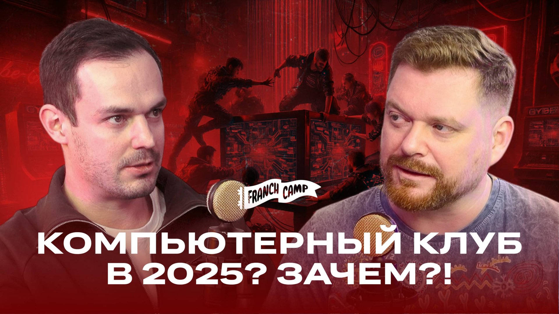 500 КОМПЬЮТЕРНЫХ КЛУБОВ И 3.5 МЛН НА СТАРТ? | КАК РАСТЁТ ФРАНШИЗА COLIZEUM | Ринат Магдеев для Franc