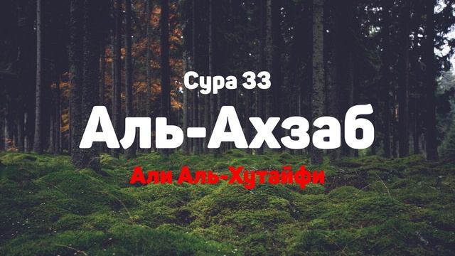 Сура 33 Аль-Ахзаб - Али Аль-Хутайфи