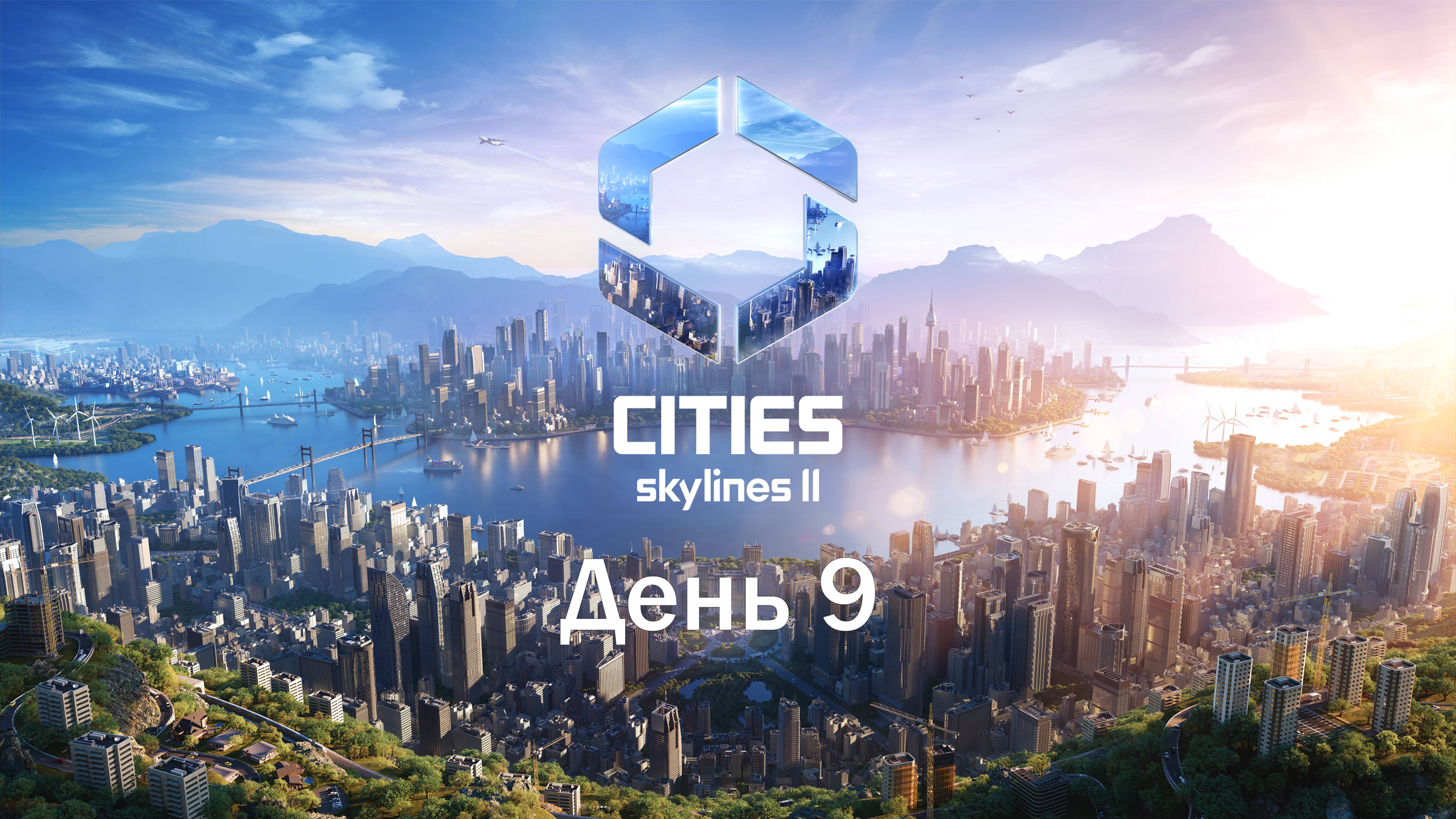Cities Skylines II Прохождение