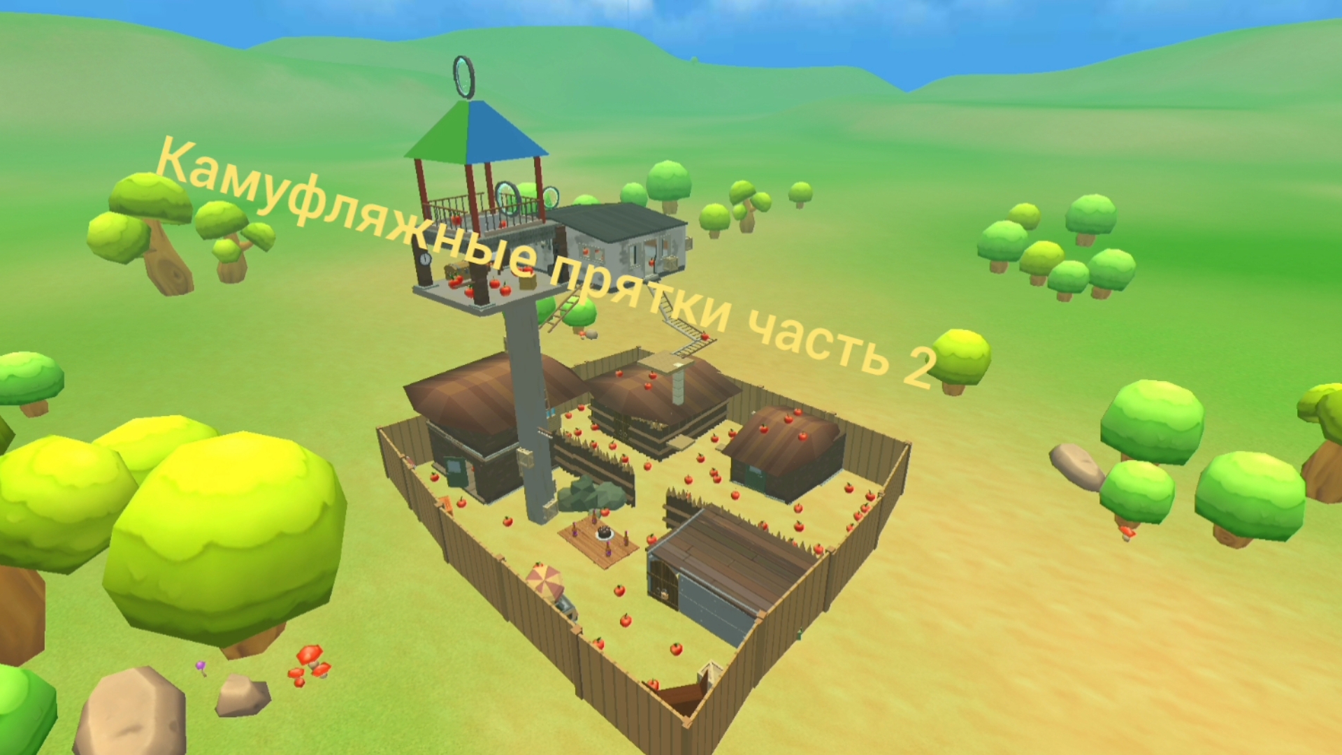 Камуфляжные прятки 2 часть!