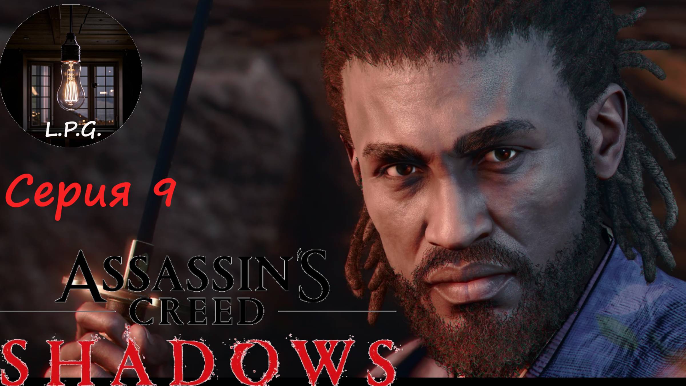 Assassin’s Creed Shadows. ▶ Серия 9. Самурайские флешбеки