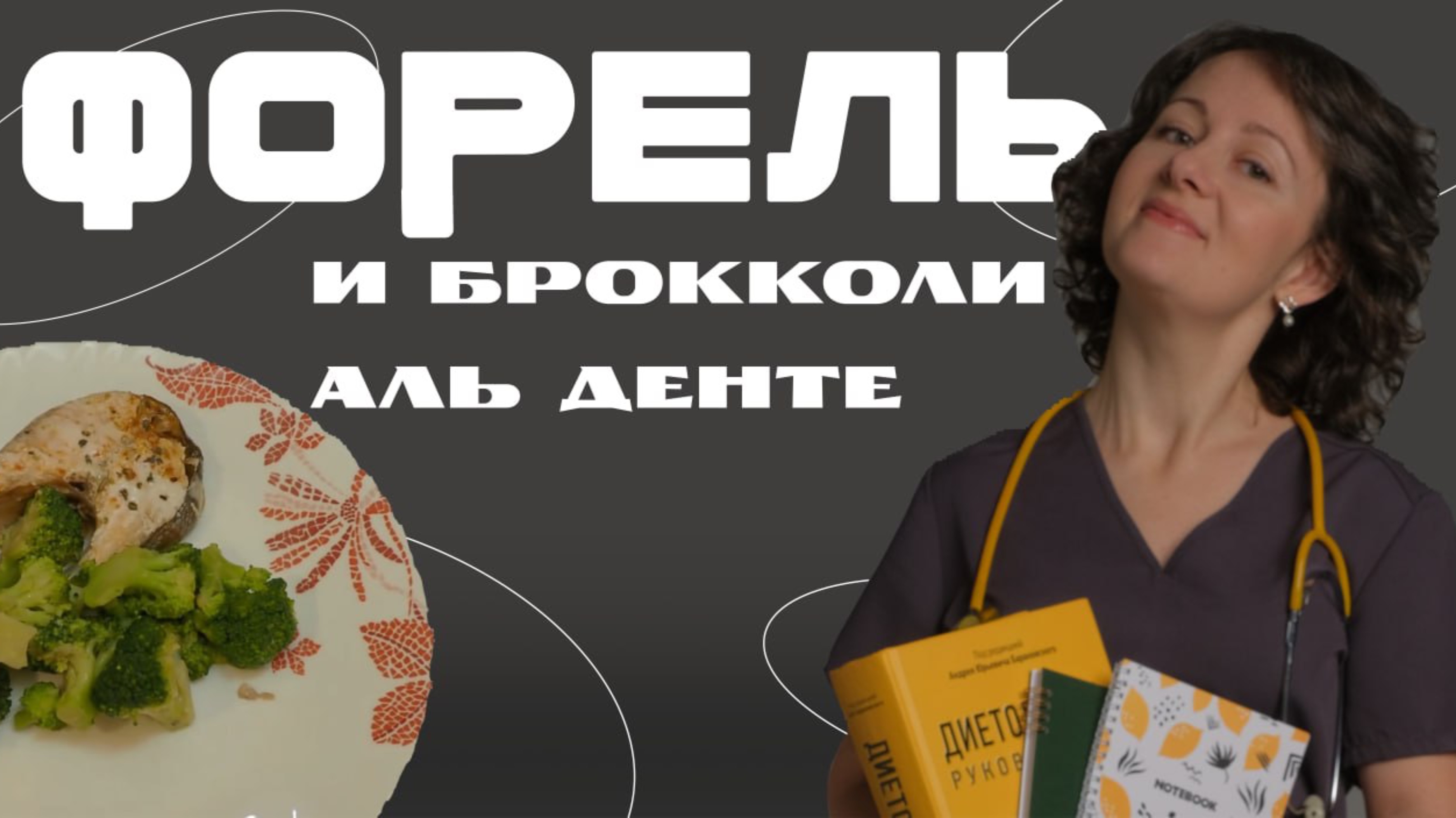 Запеченная форель и брокколи аль денте