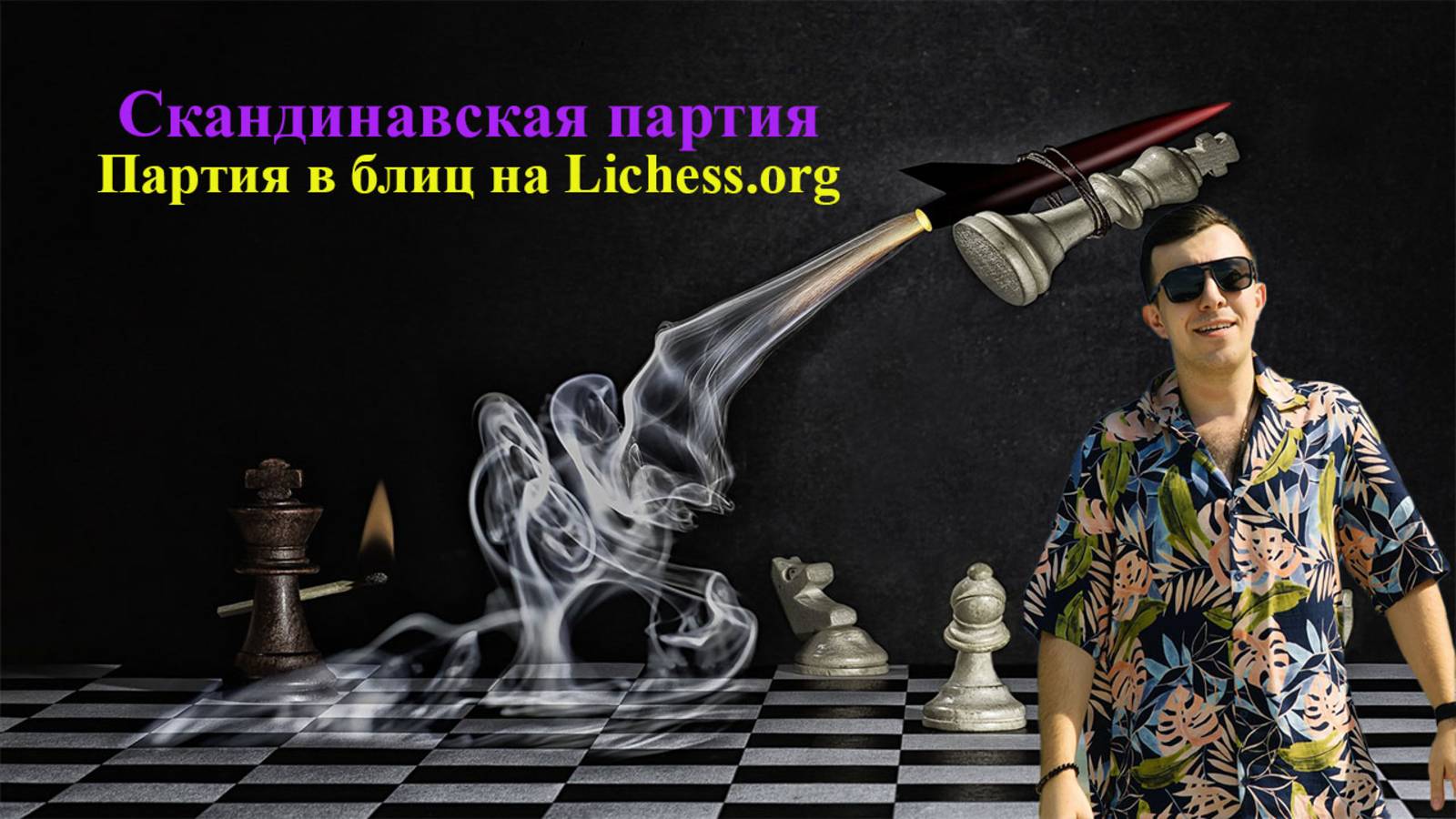 Скандинавская партия. блиц на lichess.org
