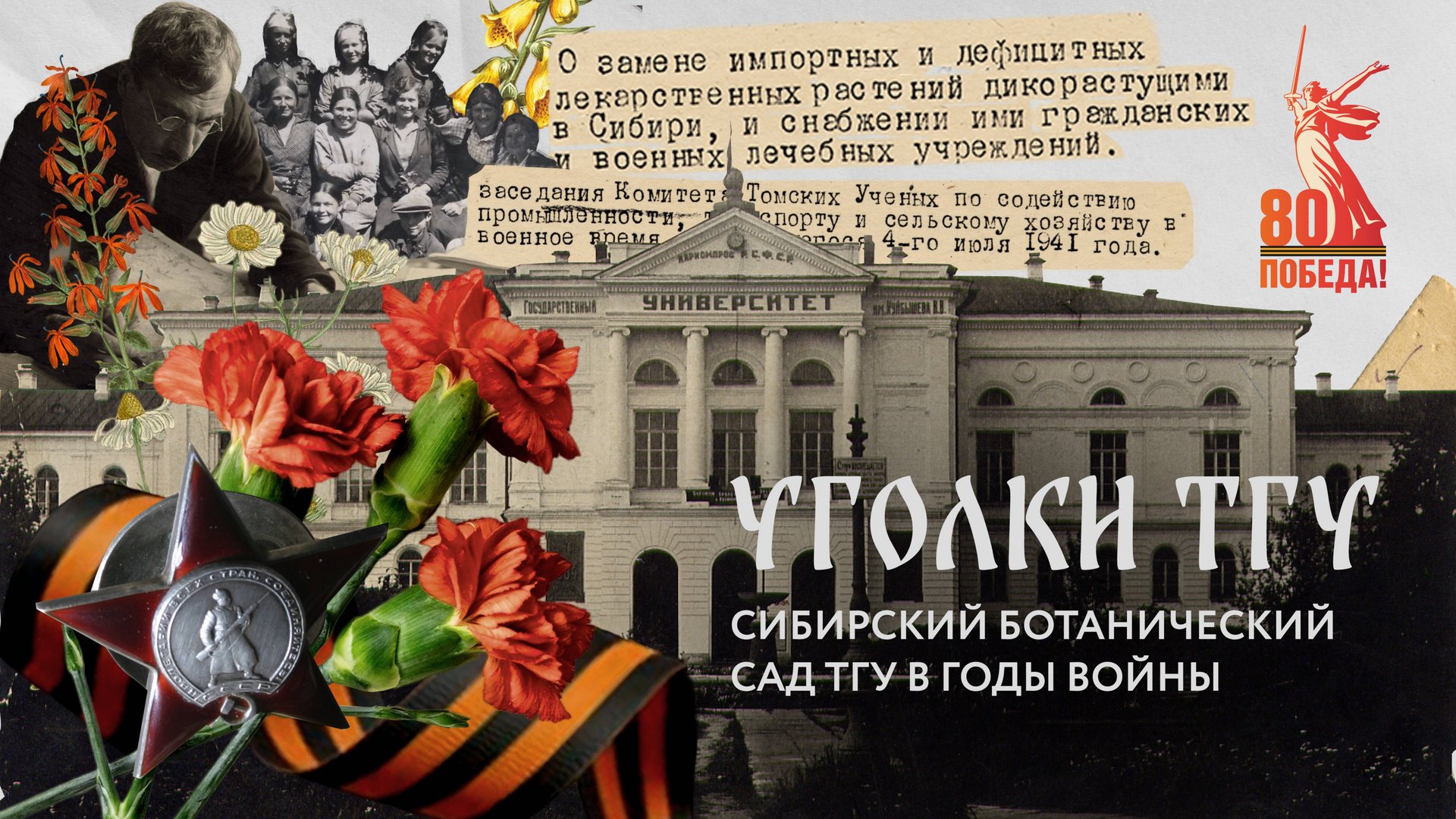 Сибирский ботанический сад ТГУ в годы Великой Отечественной войны | Уголки ТГУ