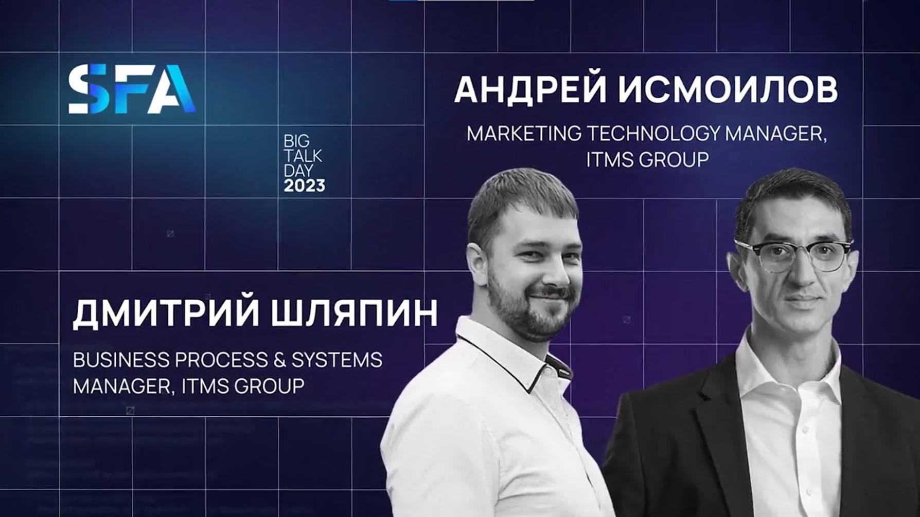 Локализация SFA: новая система – новые возможности. Кейс ITMS на SFA 2023