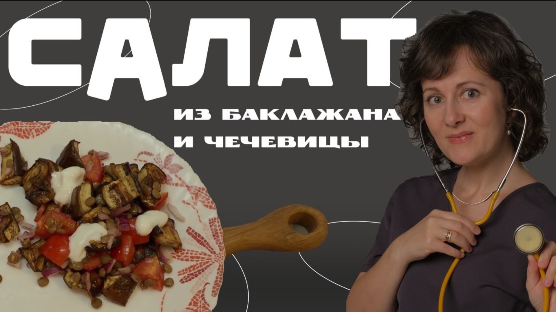 Салат из баклажана и чечевицы