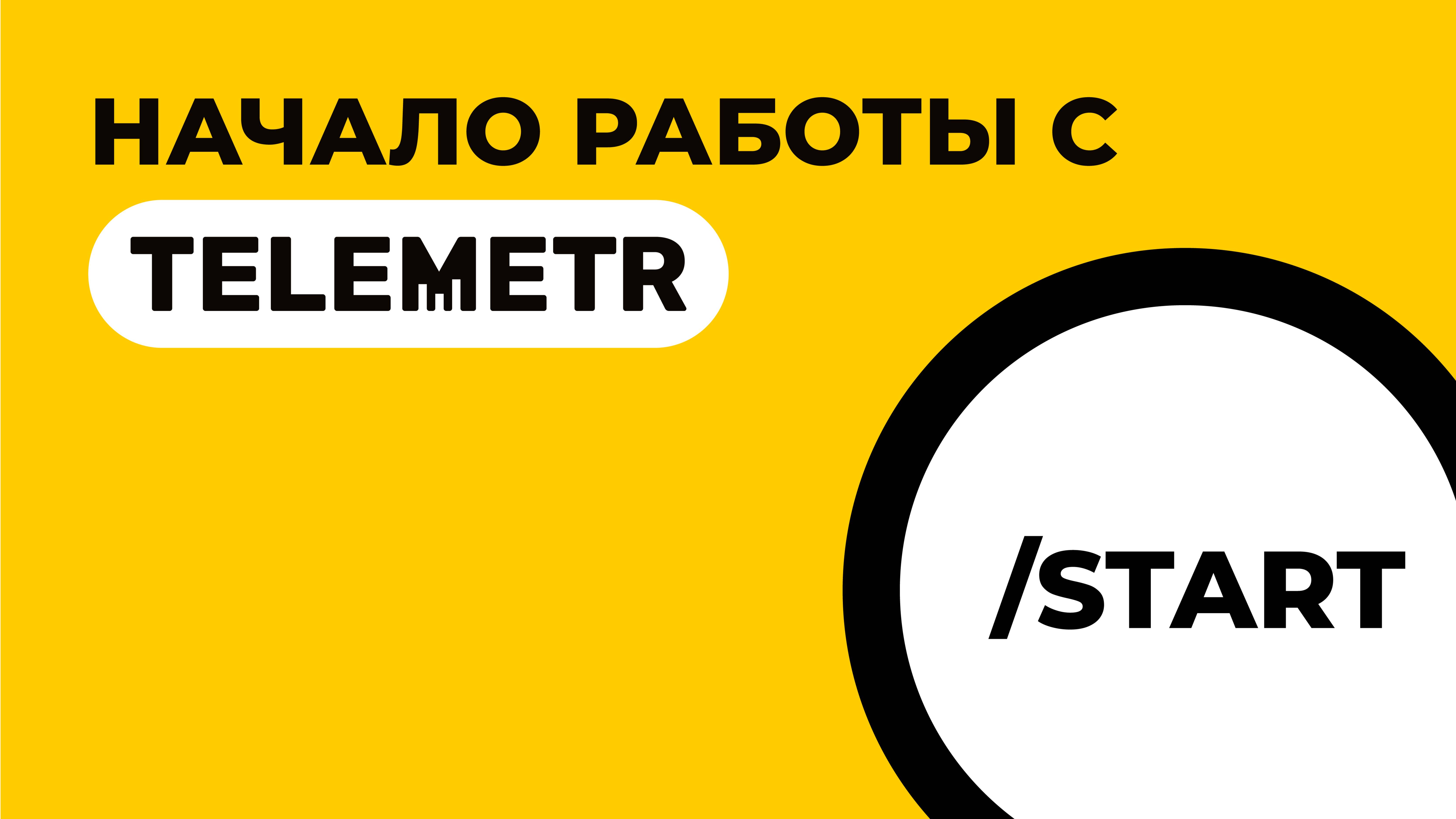 Начало работы с Telemetr