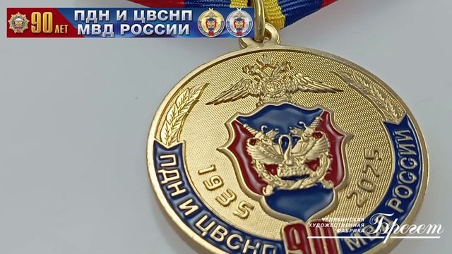 2пдн Медаль "90 лет ПДН и ЦВСНП МВД России"