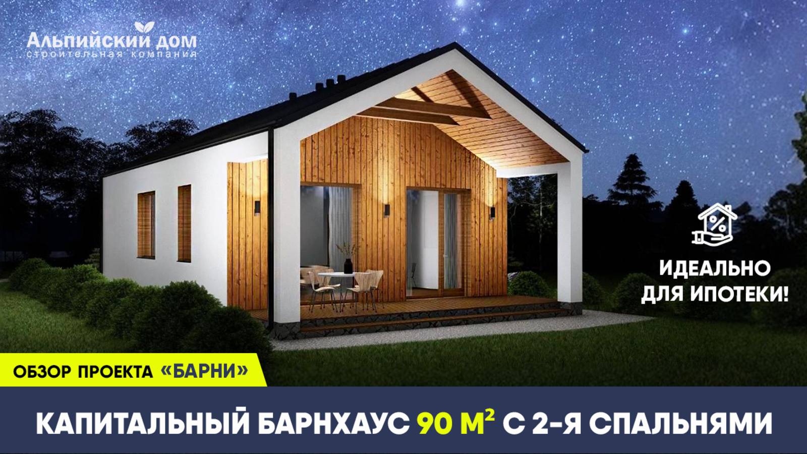 Капитальный барнхаус 90 м2 с 2 спальнями и террасой. Обзор проекта одноэтажного дома