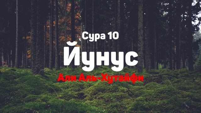 Сура 10 Йунус - Али Аль-Хутайфи