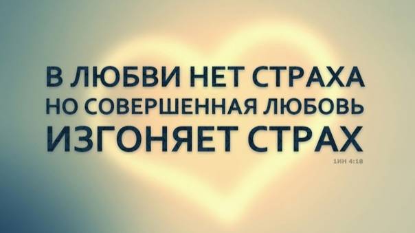 В любви нет страха
