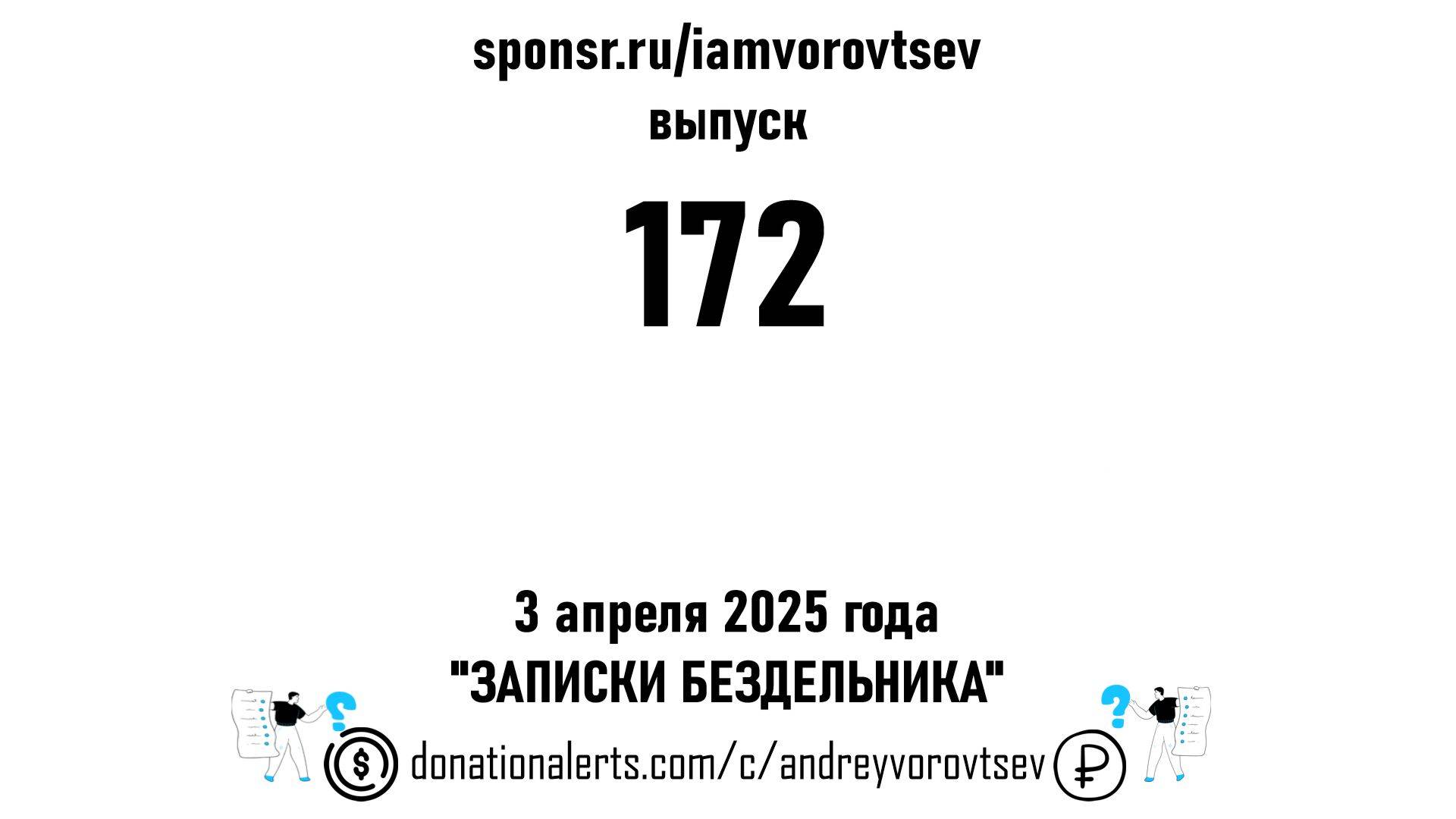 Стрим №172 от 3 апреля 2025 года