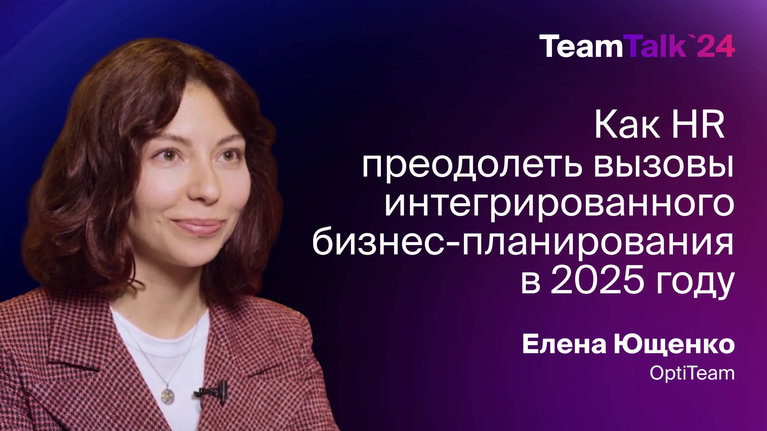 Главные вызовы HR в 2025 году и как их преодолеть | TeamTalk 2024
