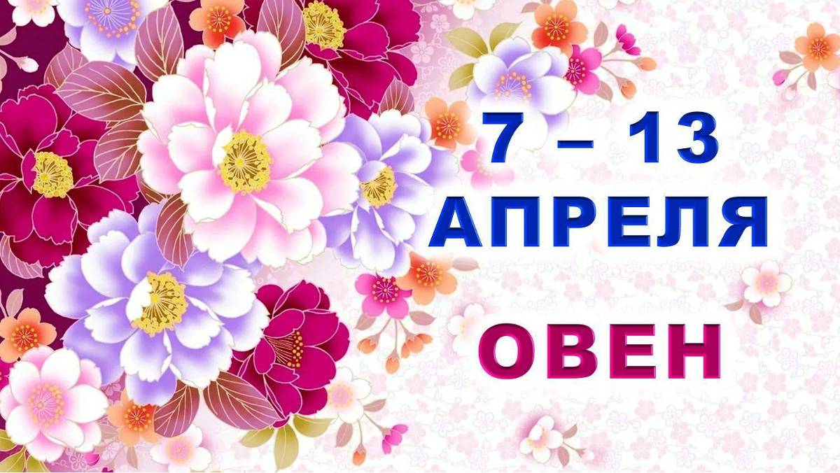 ♈️ ОВЕН. 🌸 С 7 по 13 АПРЕЛЯ 2025 г. 🌿 Подробный Таро-прогноз 🌟