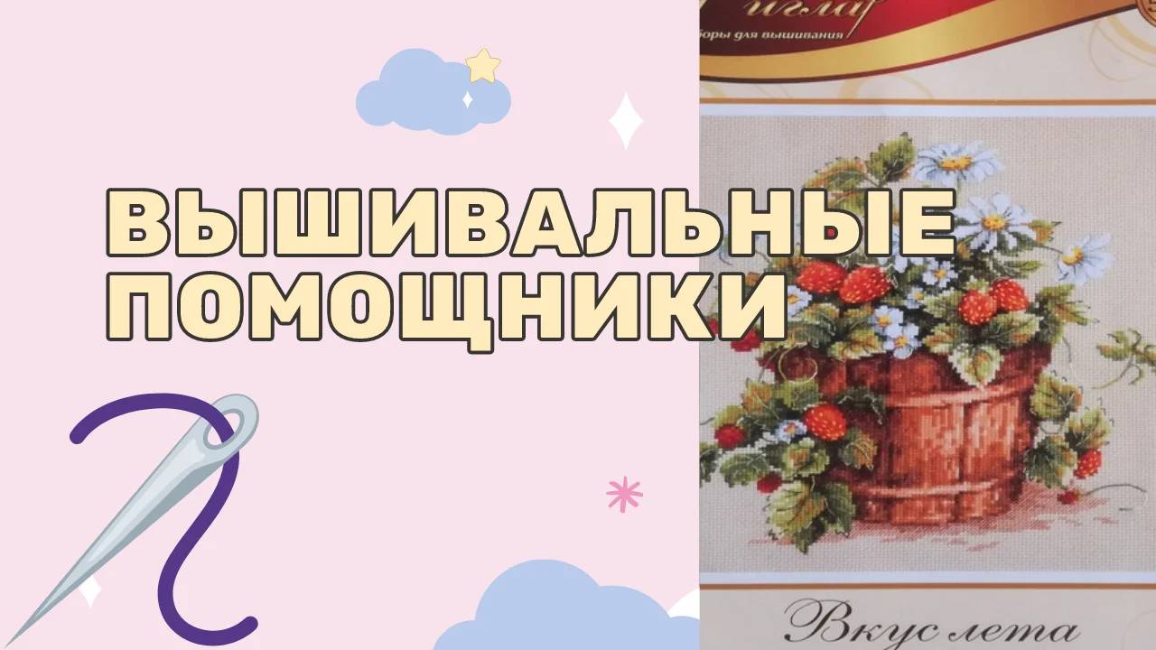 Мои идеальные иглы для вышивки дробного бэкстича на канве
