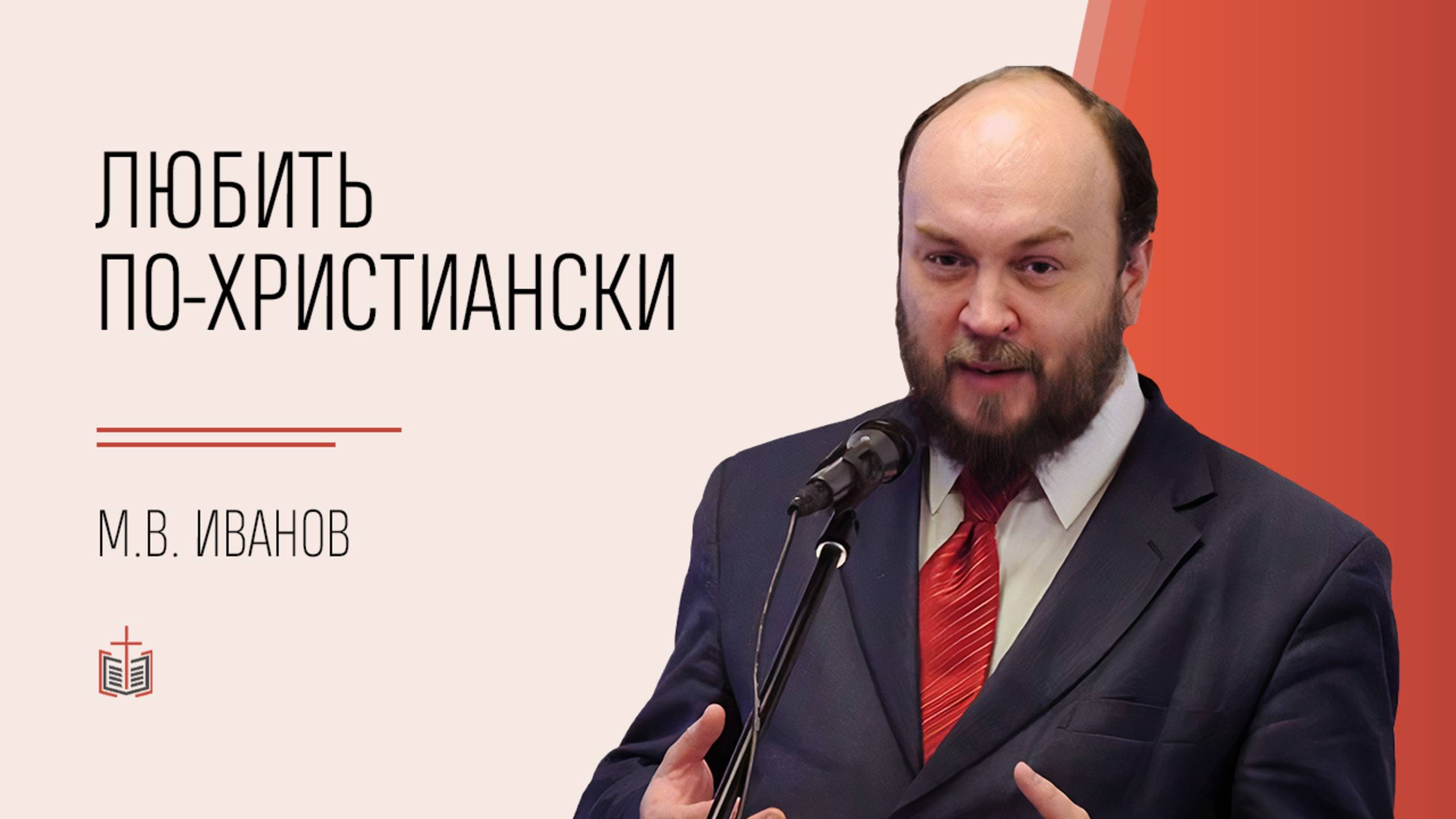 Любить по-христиански / М.В. Иванов