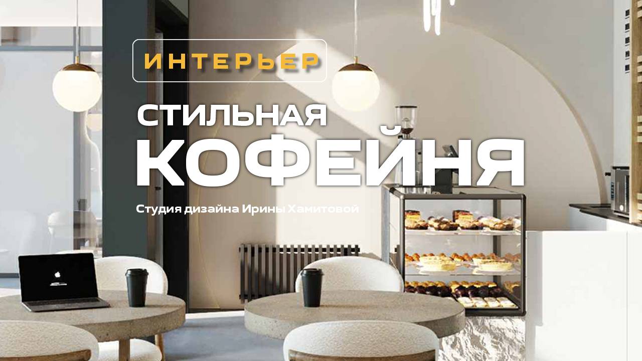 Стильный интерьер кофейни