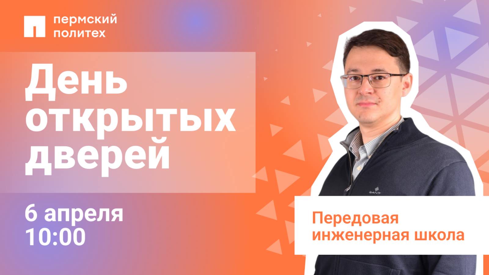 День открытых дверей: Передовая инженерная школа