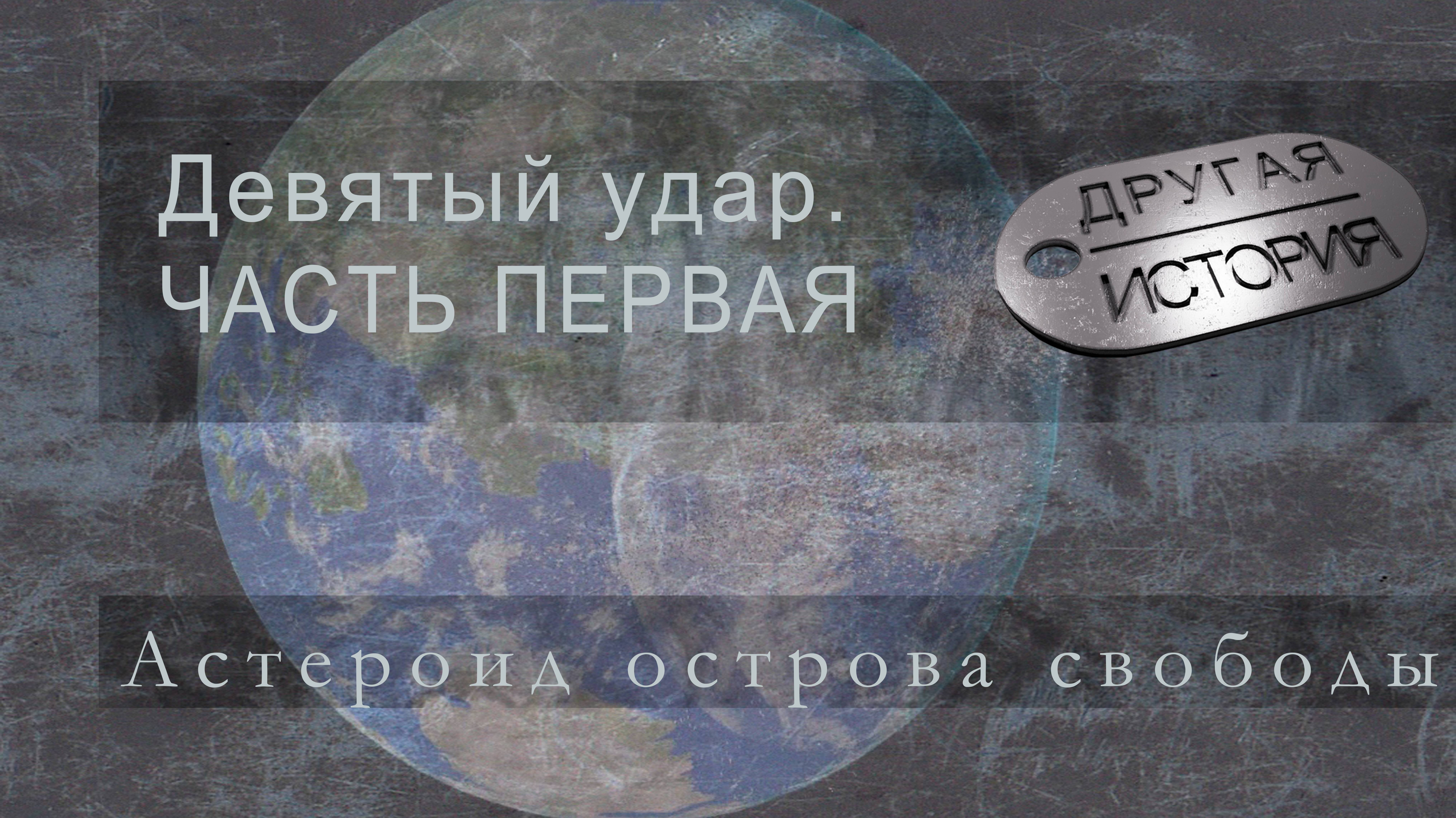 Девятый удар. Часть первая - Астероид острова свободы
