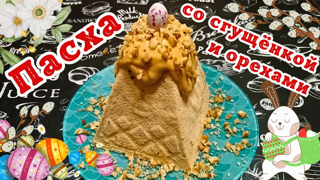 ПАСХА С ВАРЁНЫМ СГУЩЁННЫМ МОЛОКОМ И ГРЕЦКИМИ ОРЕХАМИ /  Вкусный творожный десерт к празднику Пасхи