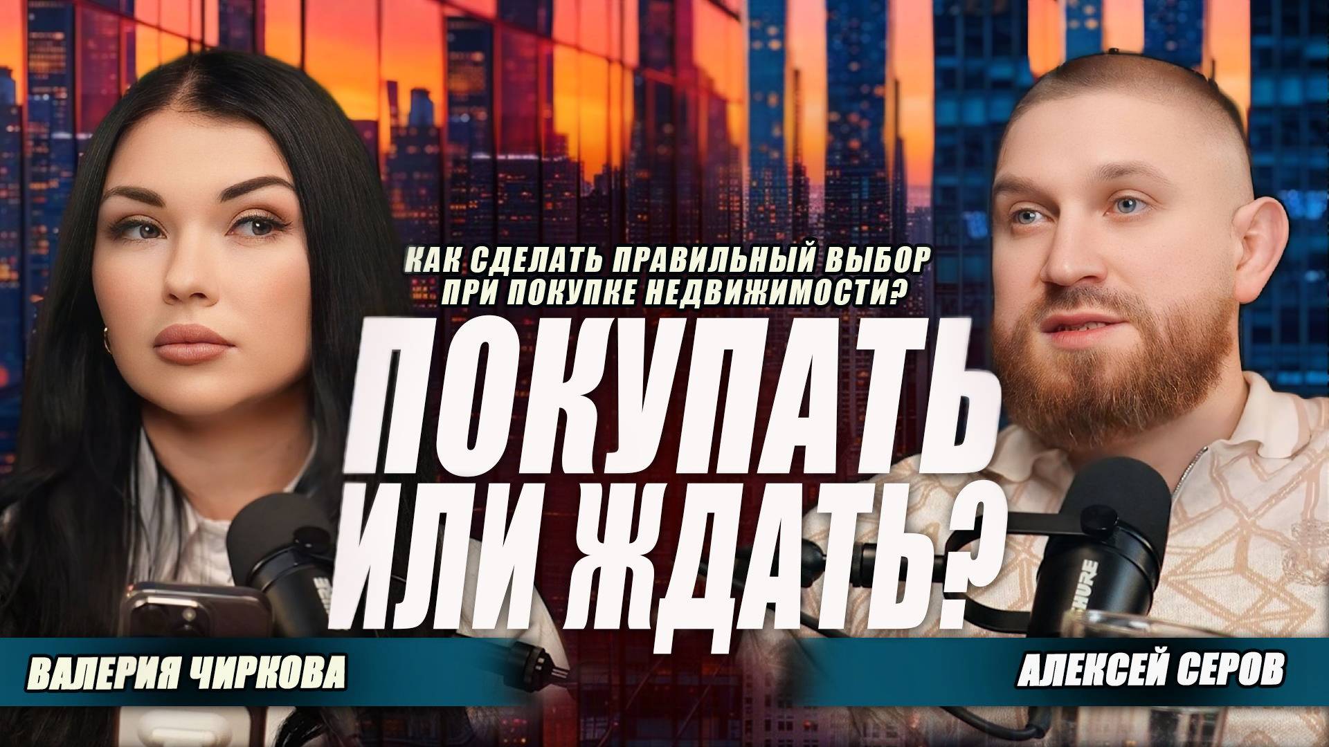 Недвижимость 2025: покупать или ждать? Подкаст с специалистом по недвижимости Алексеем Серовым