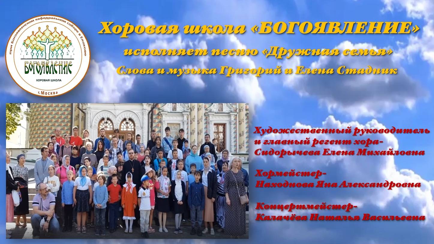 Хоровая школа "БОГОЯВЛЕНИЕ" поёт песню "Дружная семья"