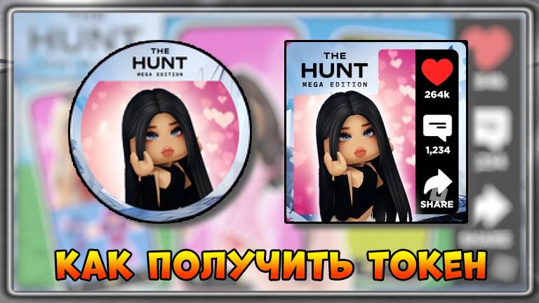[EVENT] КАК получить Токен в Clip It | The Hunt Mega Edition 2025 #thehuntmegaedition