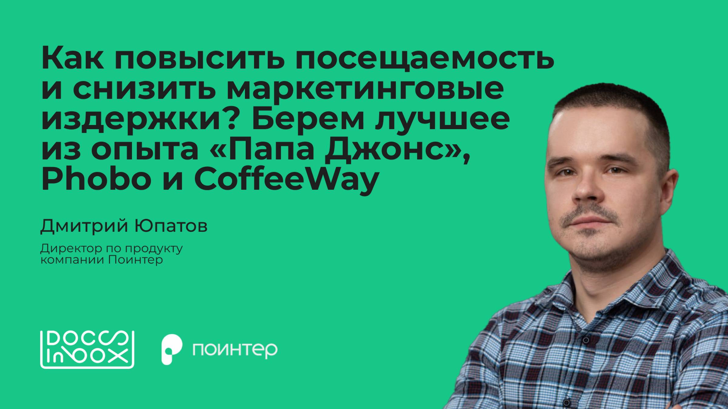 Как увеличить поток гостей и сократить маркетинговые затраты: опыт «Папа Джонс», Phobo и CoffeeWay