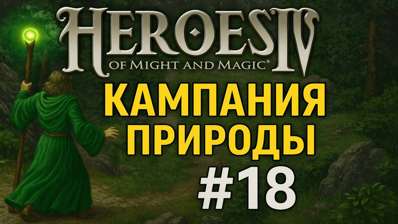 Heroes of Might and Magic IV (Герои меча и магии 4) Кампания природы Прохождение #18