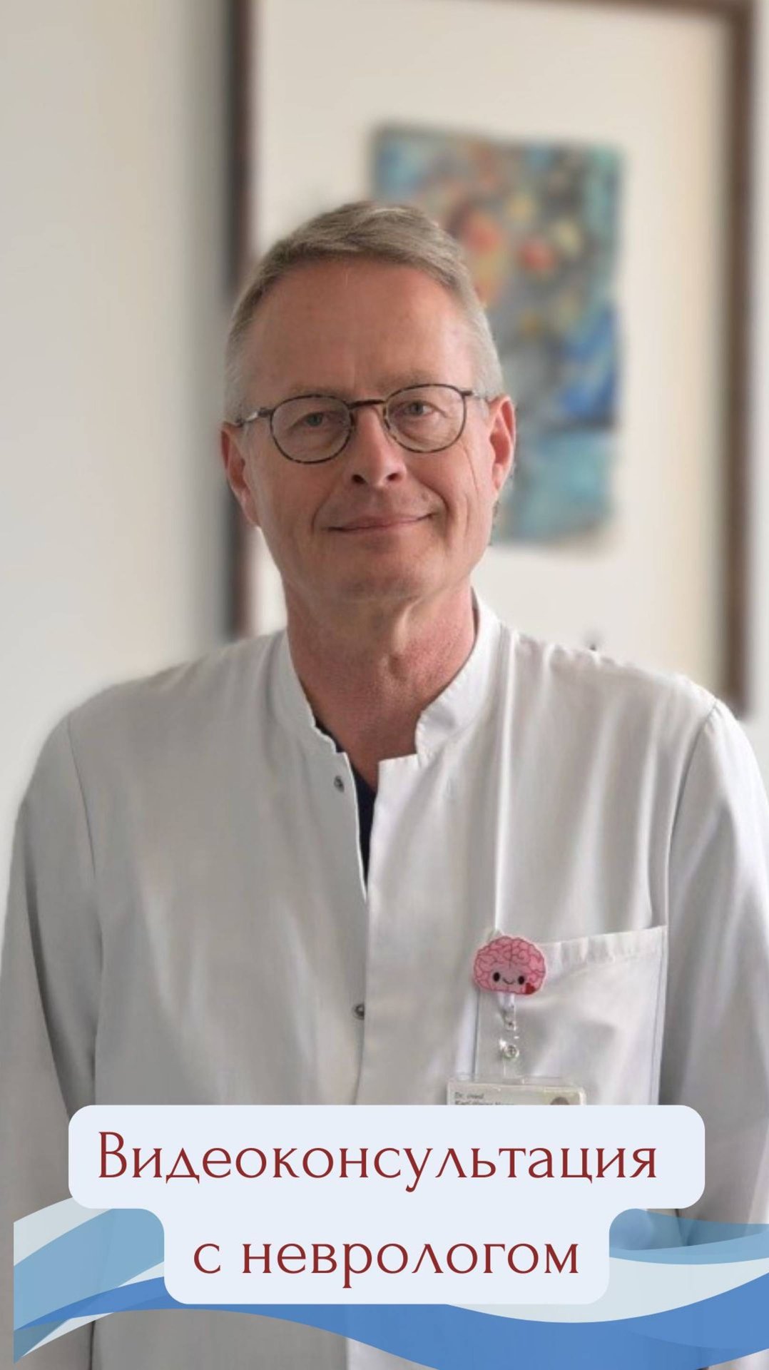 Видеоконсультация с неврологом