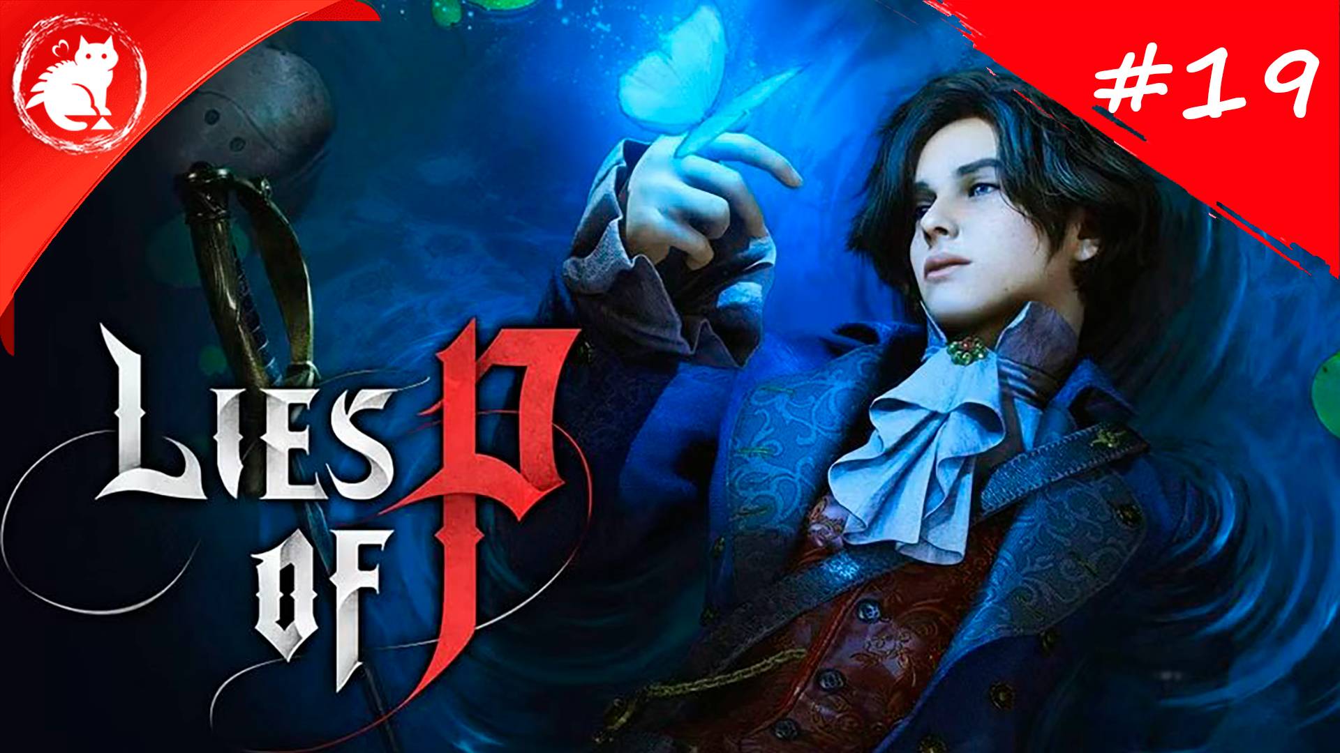 ✶ Lies of P ✶ - [#19] - Арлекино