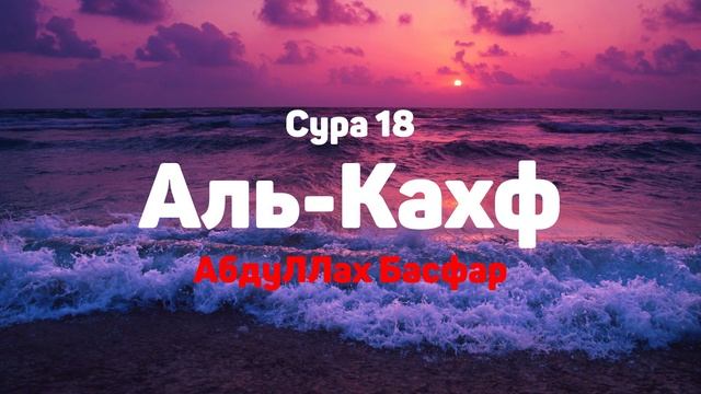 Сура 18 Аль-Кахф - АбдуЛЛах Басфар