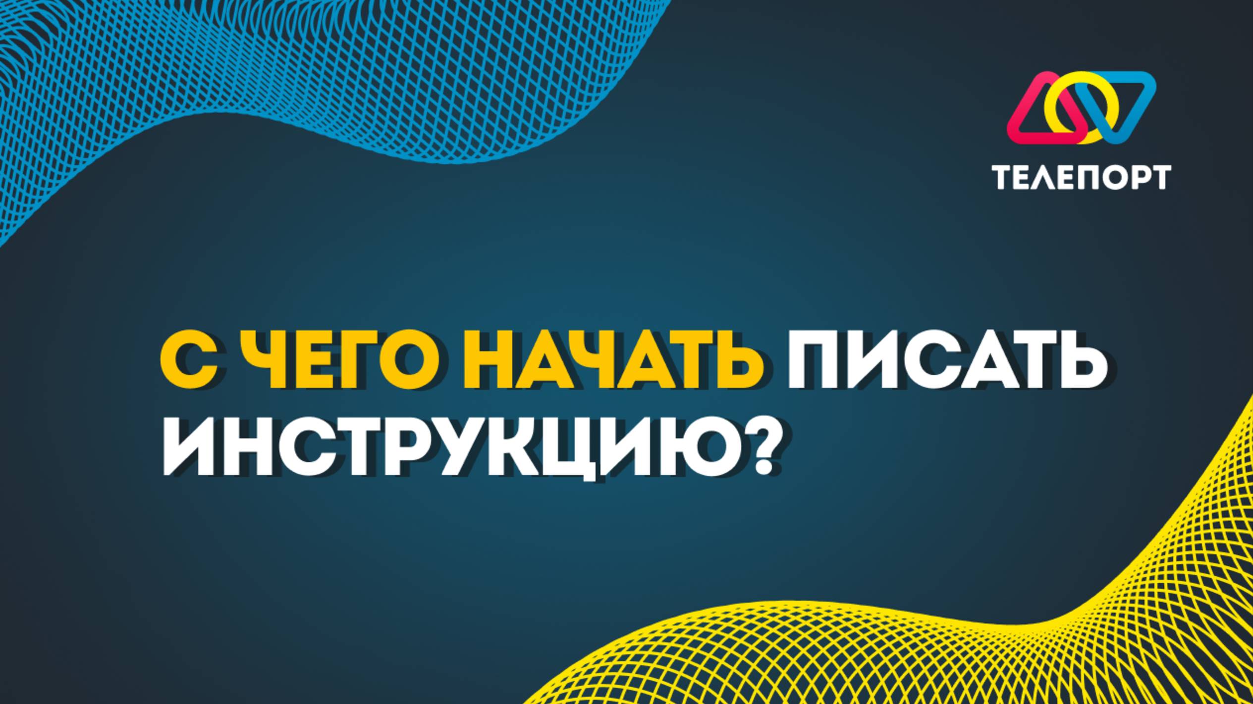 Урок 2. С чего начать писать инструкцию?