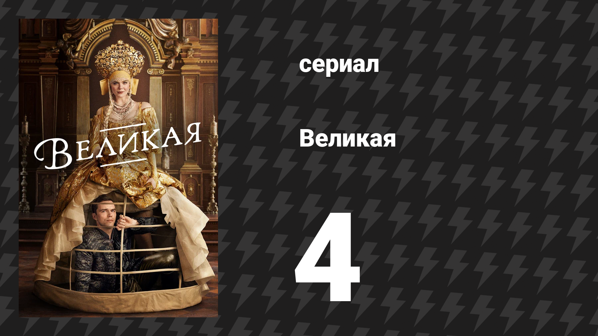 Великая 1 сезон 4 серия «Московский мул» (сериал, 2020)