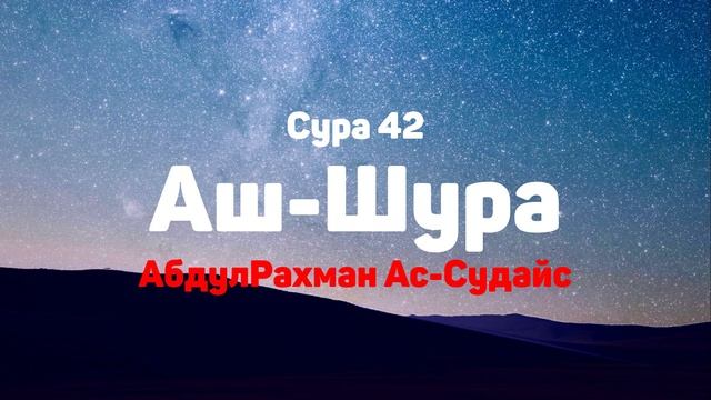 Сура 42 Аш-Шура - АбдулРахман Ас-Судайс