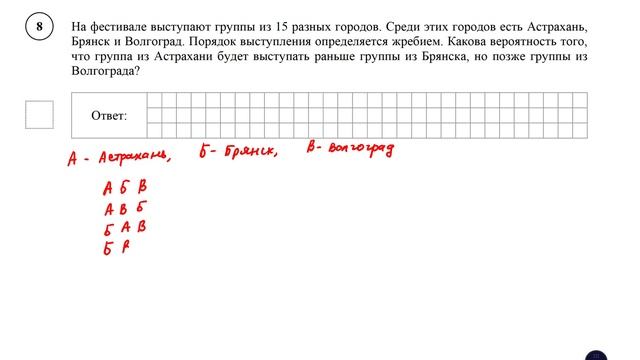 ВПР. Математика. 8 класс. Демовариант. Задание 8.На фестивале выступают группы из 15 разных городов
