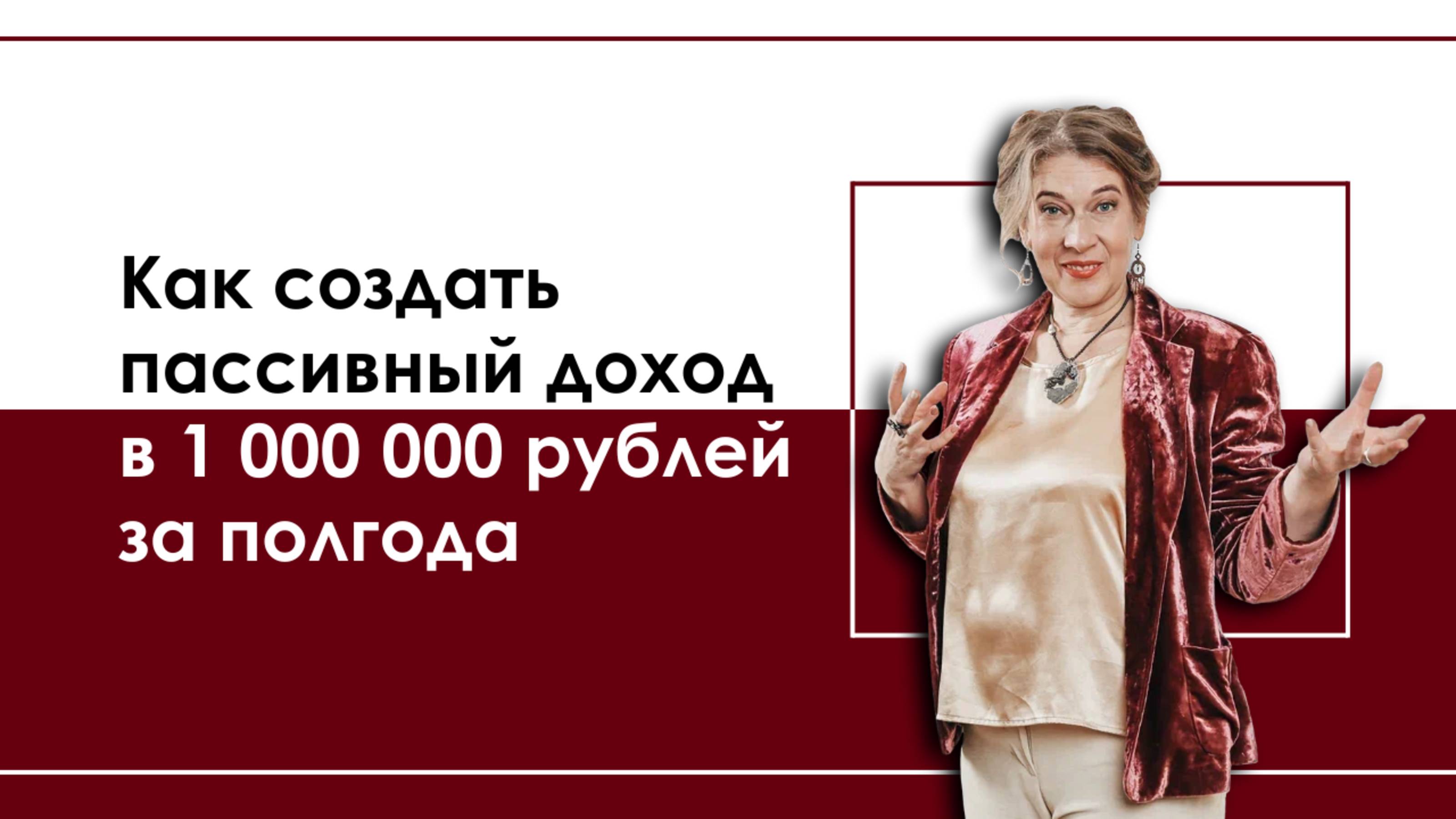 Как создать пассивный доход в 1 000 000 рублей за полгода