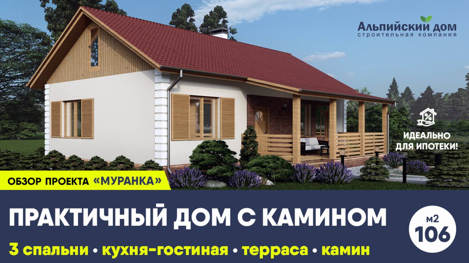 Практичный дом в классическом стиле: 3 спальни, камин и терраса! Проект дома 106 м2