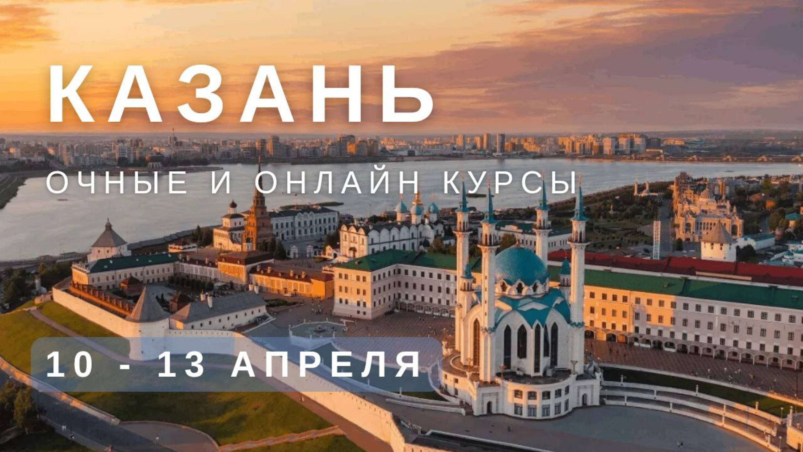 Анонс курсов в Казани 10-13 апреля 2025 г.