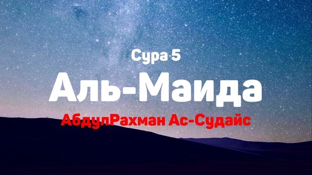 Сура 5 Аль-Маида - АбдулРахман Ас-Судайс