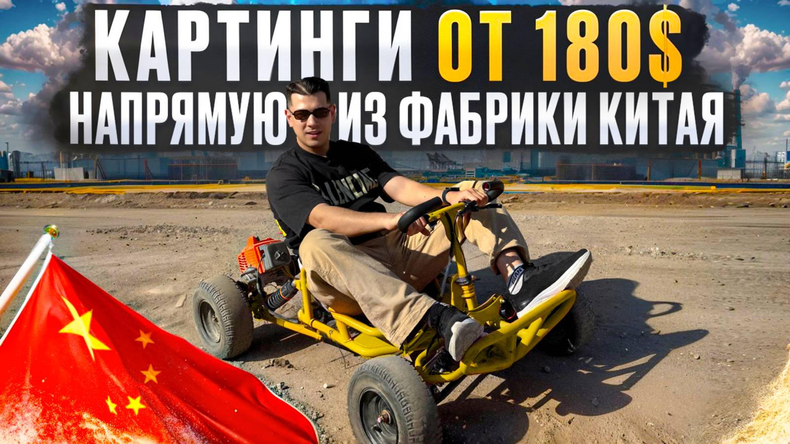 Картинги с доставкой из Китая, бензиновый и электрический картинг на прямую от производителя.