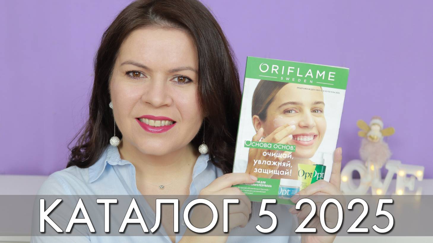 каталог 5 2025 Орифлэйм Oriflame Ольга Полякова