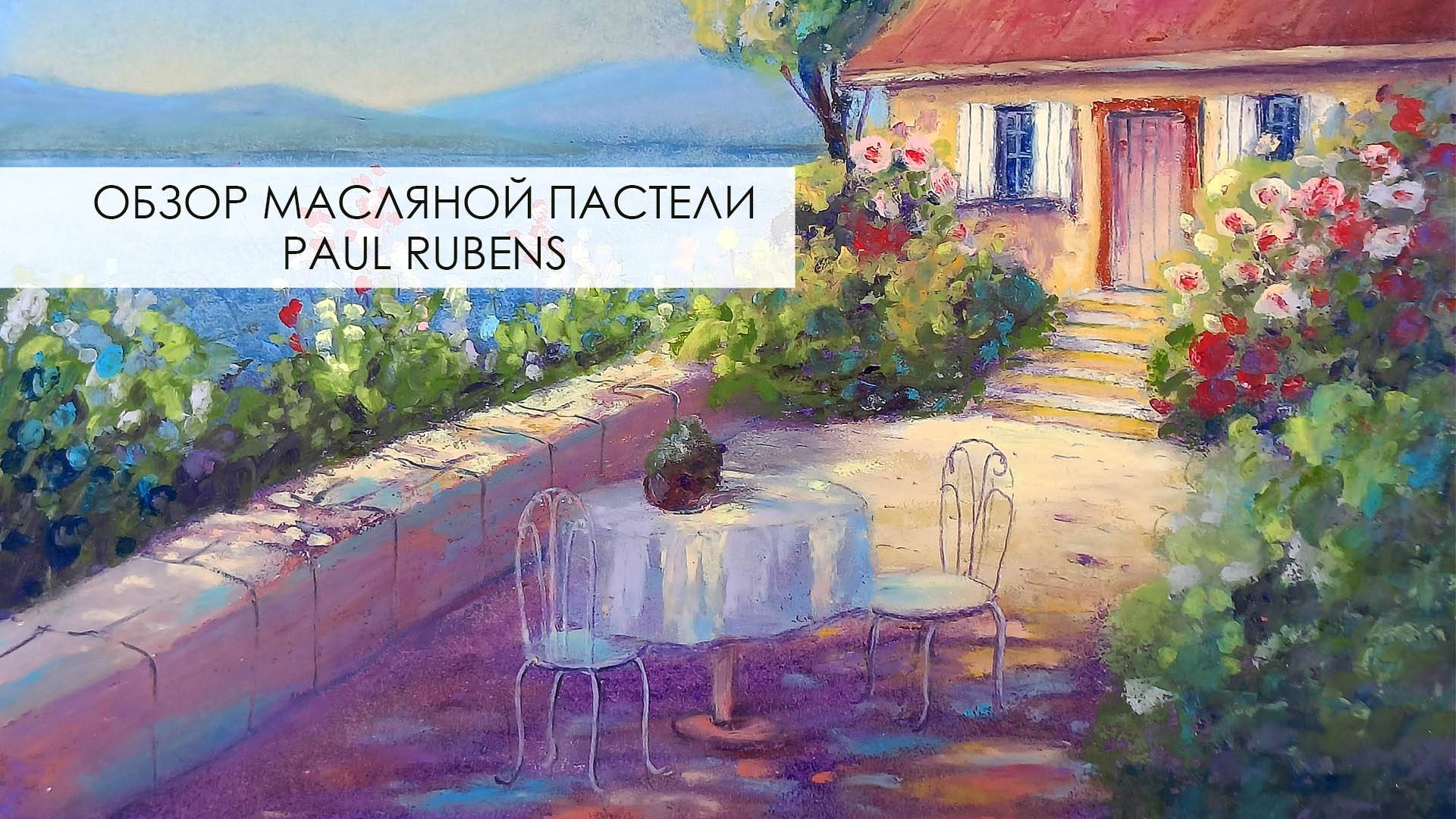 Обзор цветочного набора масляной пастели Paul Rubens