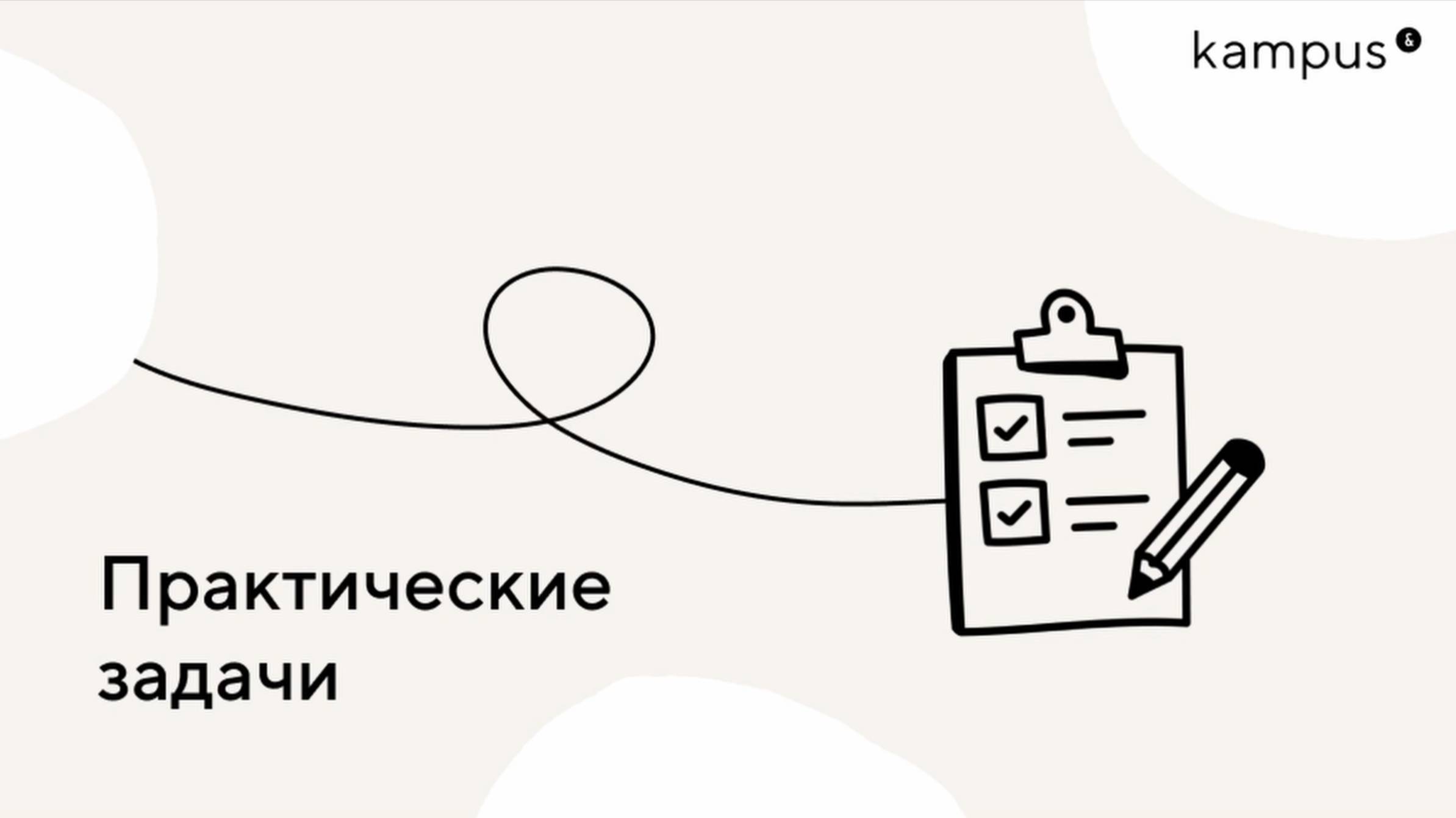Практические задачи | Kampus