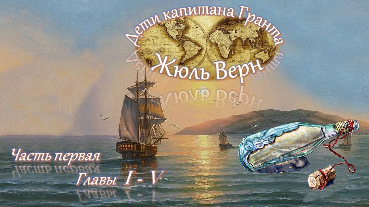 Жюль Верн - Дети капитана Гранта (часть I, главы 1-5) аудиокнига