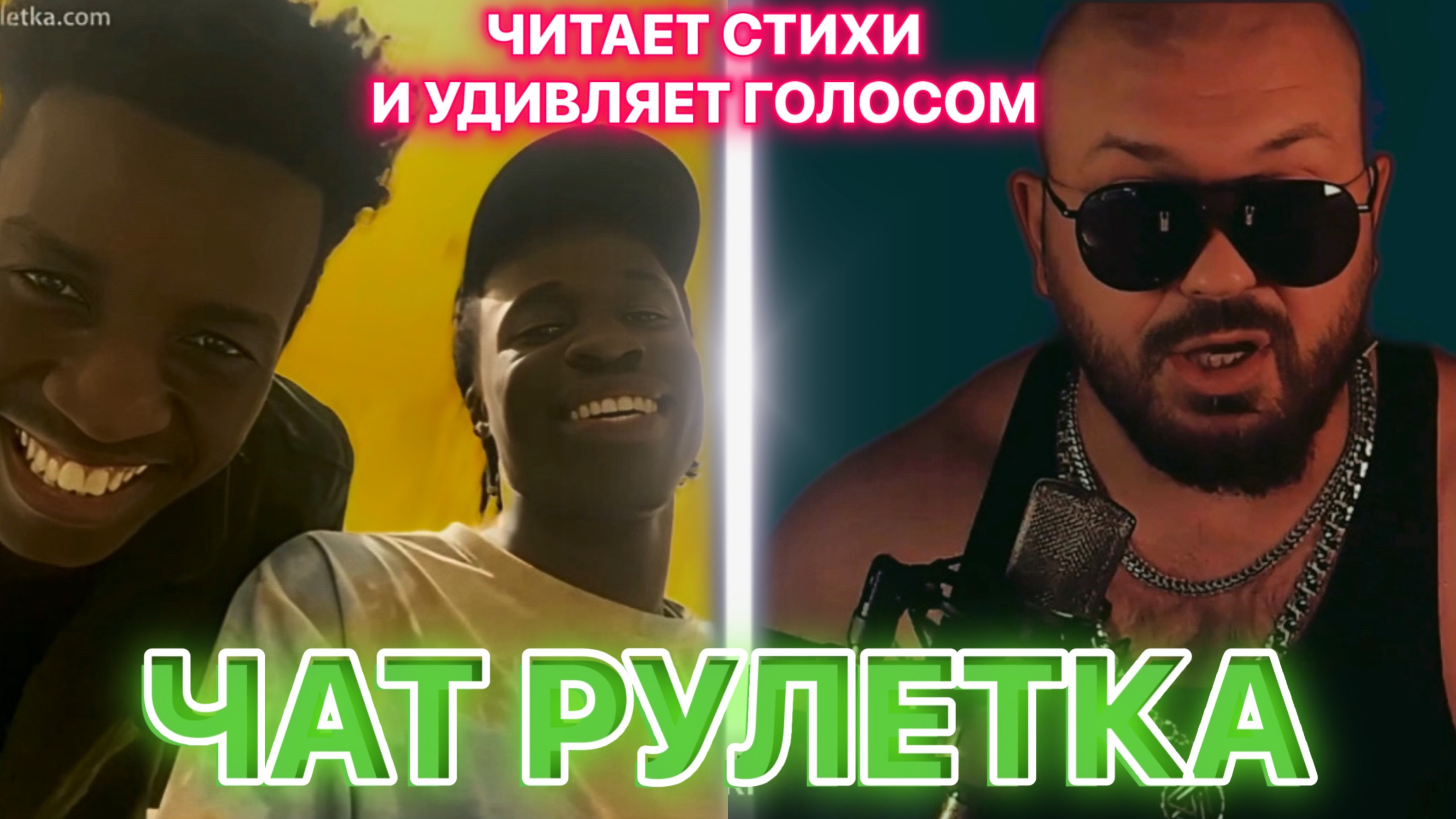 Удивляет стихами людей в чат рулетке