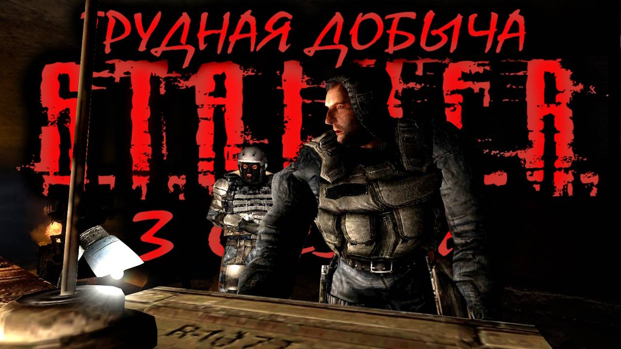 S.T.A.L.K.E.R: "ТРУДНАЯ ДОБЫЧА" - 3 сезон 8 серия.