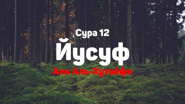 Сура 12 Йусуф - Али Аль-Хутайфи