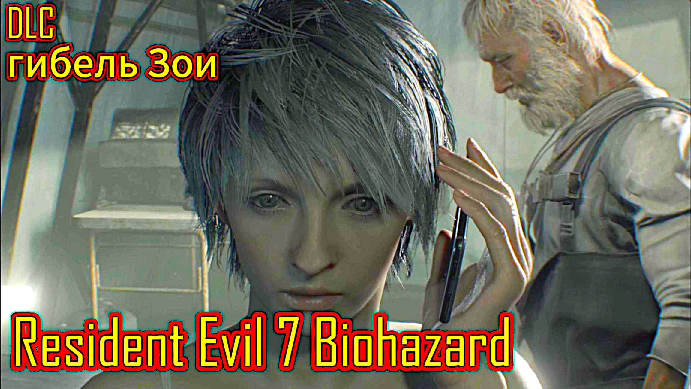 Resident Evil 7: Biohazard  прохождение с русской озвучкой DLC (гибель Зои)